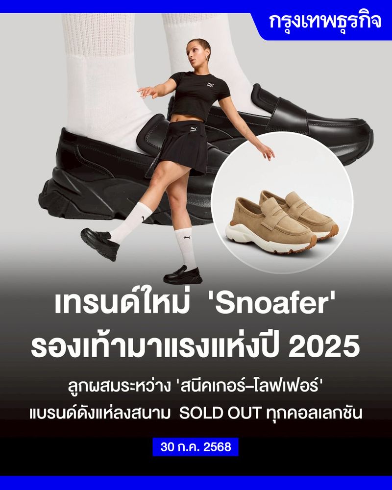 [กรุงเทพธุรกิจ] ฮิตทั่วโลก! Snoafer ลูกผสมสนีคเกอร์–โลฟเฟอร์ มาแรงสุดใน ...