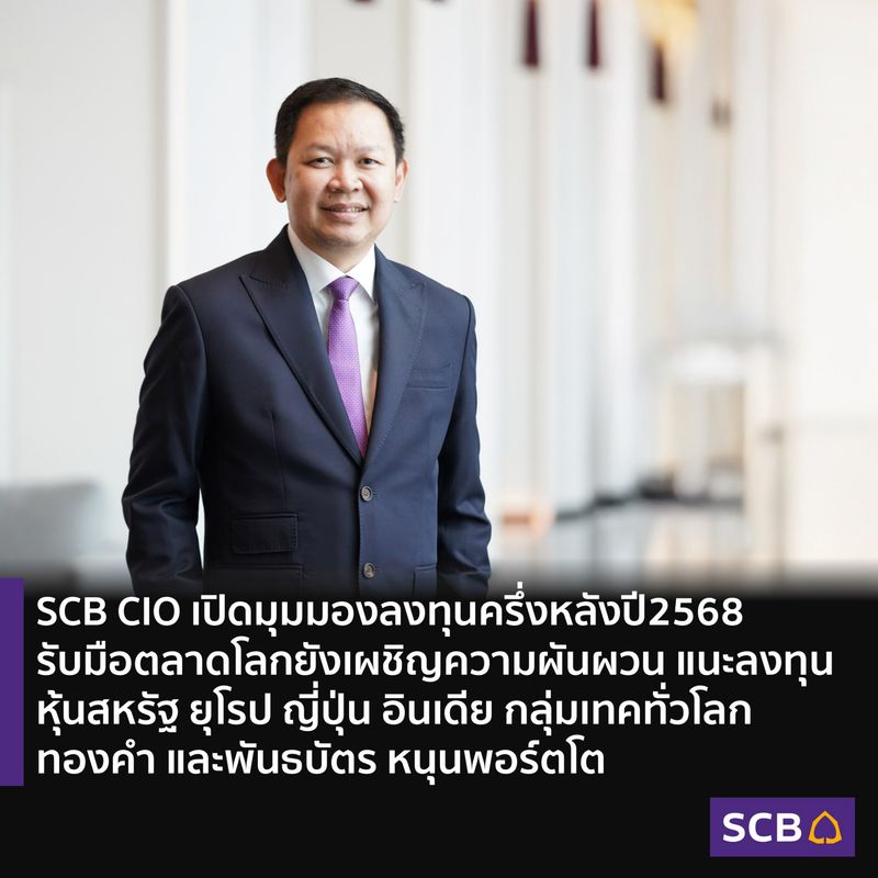 [SCB Thailand] SCB CIO เปิดมุมมองลงทุนครึ่งหลังปี 2568 รับมือตลาดโลกยังเผชิญความผันผวน SCB CIO ...