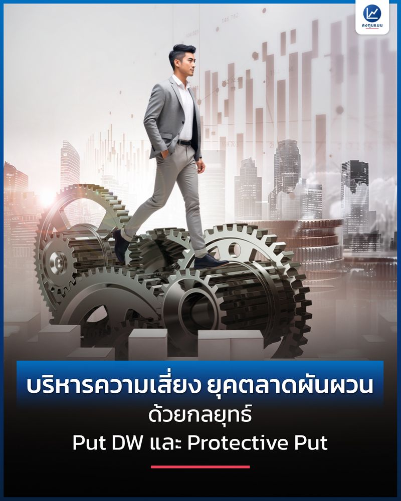 [ลงทุนแมน] บริหารความเสี่ยง ยุคตลาดผันผวน ด้วยกลยุทธ์ Put DW และ Protective Put J.P. Morgan x ...