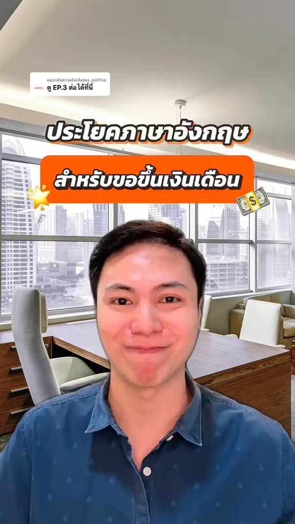 [JobThai Official Page] 🗣️ อยากขอขึ้นเงินเดือนเป็นภาษาอังกฤษ ควรพูดยังไงดี ลองไปฟังกันดู! ตามไป ...