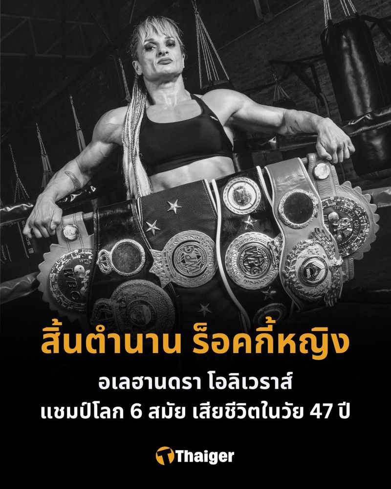 [The Thaiger] สิ้นตำนาน "ร็อคกี้หญิง" อเลฮานดรา โอลิเวราส์ แชมป์โลก 6 สมัย เสียชีวิตในวัย 47 ปี ...