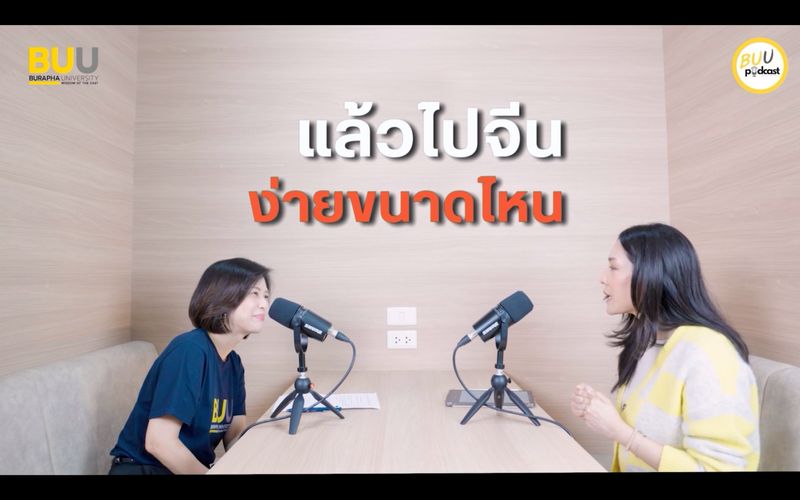 [Burapha University] BUU Podcast EP.2 คนไทยแห่เที่ยวจีน ไทยได้ประโยชน์ ...
