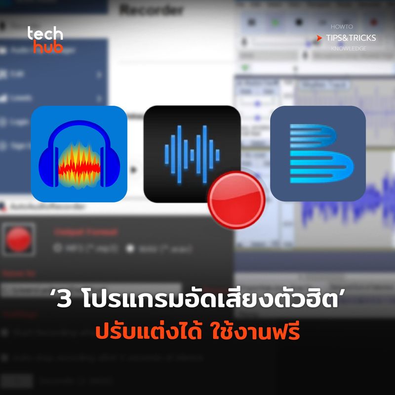 [Techhub] 3 โปรแกรมอัดเสียง บันทึกเสียงฟรี ใช้งานง่าย Techhub แนะนำโปรแกรมอัดเสียง บันทึกเสียง ...