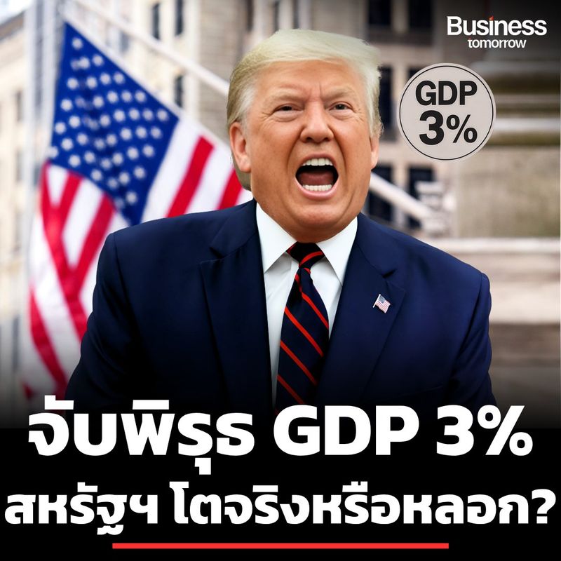 [ทันโลกกับ Trader KP] GDP สหรัฐโต 3% จริง… หรือแค่เคลียร์ของในโกดัง ? ระวัง ตัวเลขสวยอาจกำลัง ...