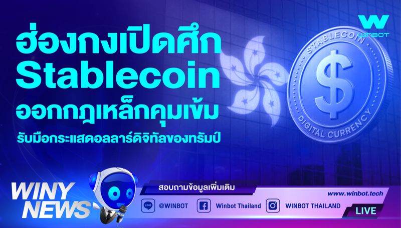 [WINBOT] 📌ฮ่องกงเปิดศึก Stablecoin ออกกฎเหล็กคุมเข้ม รับมือกระแสดอลลาร์ดิจิทัลของทรัมป์ 🔍ที่มา ...