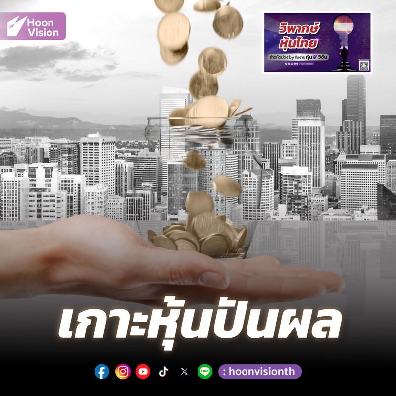 [HoonVision] เกาะหุ้นปันผล หุ้นวิชั่น- เชิงกลยุทธ์การลงทุนตลาดหุ้นไทยในมุมมอง บล.พาย ยังคงเน้น ...