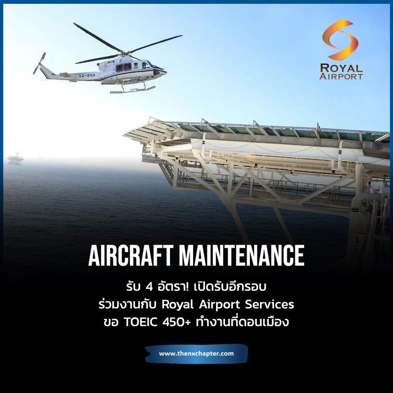 [The NX Chapter รวมงานการบิน ลอจิสติกส์ พลังงาน] Royal Airport Services รับสมัคร Aircraft ...