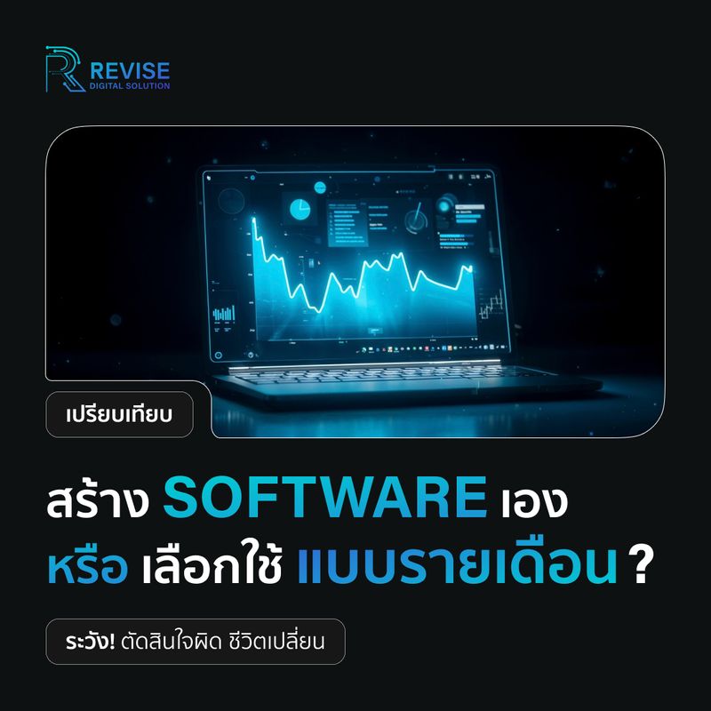 [REVISE LIGHT SOLUTION] จะสร้างเองก็ไม่รู้เริ่มยังไง แถมใช้เวลานาน จะใช้ซอฟต์แวร์ก็แพง ทั้งราย ...