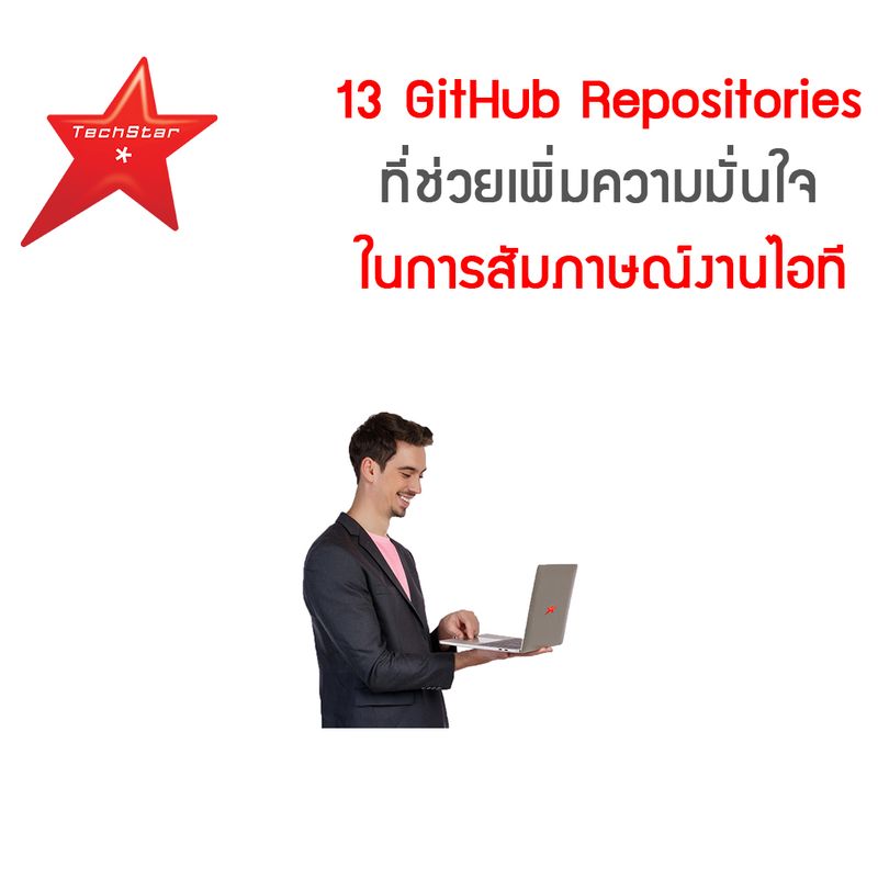 [TechStarThailand] 13 GitHub Repositories ที่ช่วยเพิ่มความมั่นใจในการสัมภาษณ์งานไอที มาดู ...