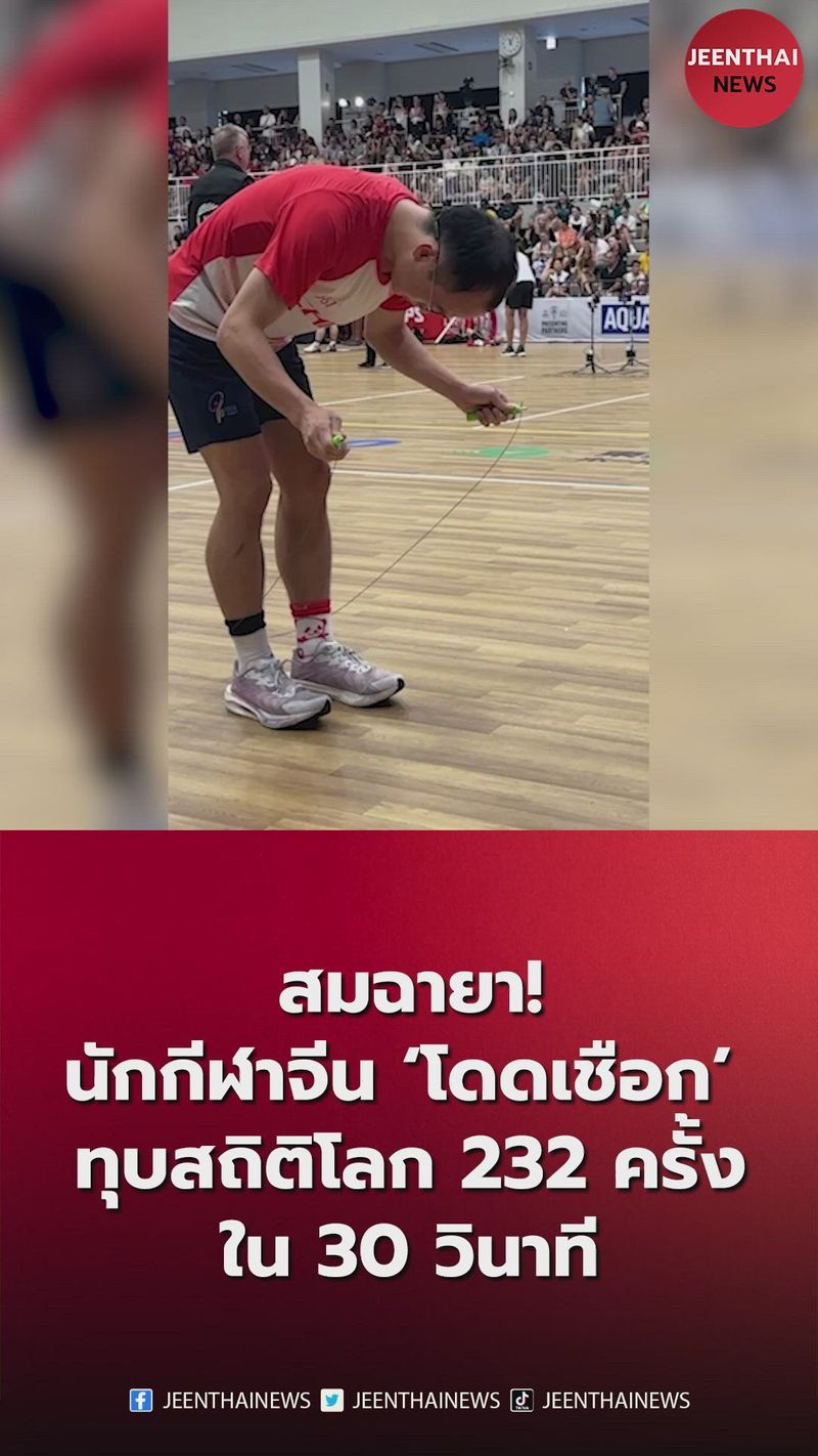[JEENTHAINEWS] สมฉายา! นักกีฬาจีน ‘โดดเชือก’ ทุบสถิติโลก 232 ครั้งใน 30 วินาที