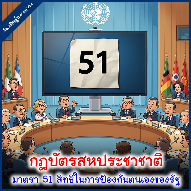 [จันทศิษฐ์ทนายความ] EP.66 : สิทธิในการป้องกันตนเองของรัฐ