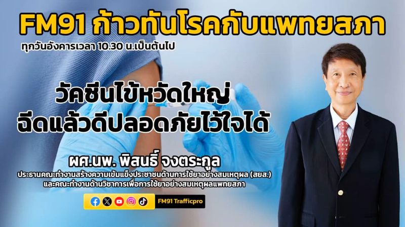 [FM91 Trafficpro] วัคซีนไข้หวัดใหญ่ ฉีดแล้วดีปลอดภัยไว้ใจได้ : FM91 ก้าวทันโรคกับแพทยสภา ...