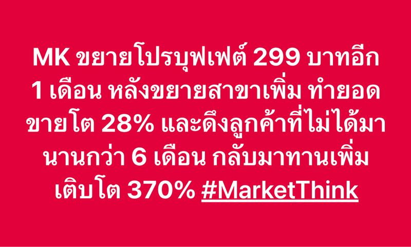 [MarketThink] MK ขยายโปรบุฟเฟต์ 299 บาทอีก 1 เดือน โปรช่วยดึงลูกค้าที่ไม่ได้มานานกว่า 6 เดือน ...