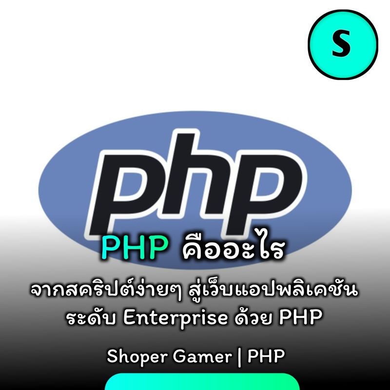 [Shoper Gamer] PHP คืออะไร จากสคริปต์ง่ายๆ สู่เว็บแอปพลิเคชันระดับ Enterprise โดย