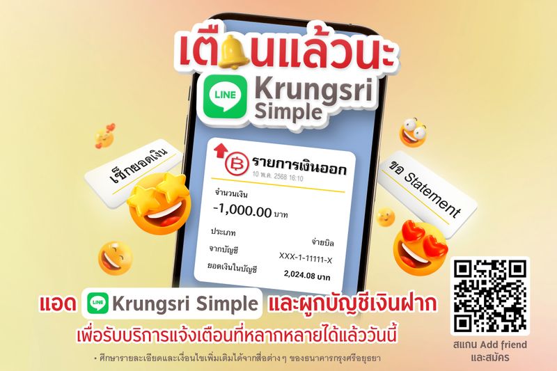 [SUCCESS CHANNEL] LINE Krungsri Simple “แจ้งเตือนเงินเข้า-ออก” แบบเรียลไทม์ ในยุคที่มิจฉาชีพแฝง ...