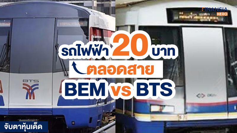 [Finansia HERO] รถไฟฟ้า 20 บาทตลอดสาย BEM vs BTS รัฐบาลเตรียมเริ่มใช้ "รถไฟฟ้า 20 บาทตลอดสาย ...