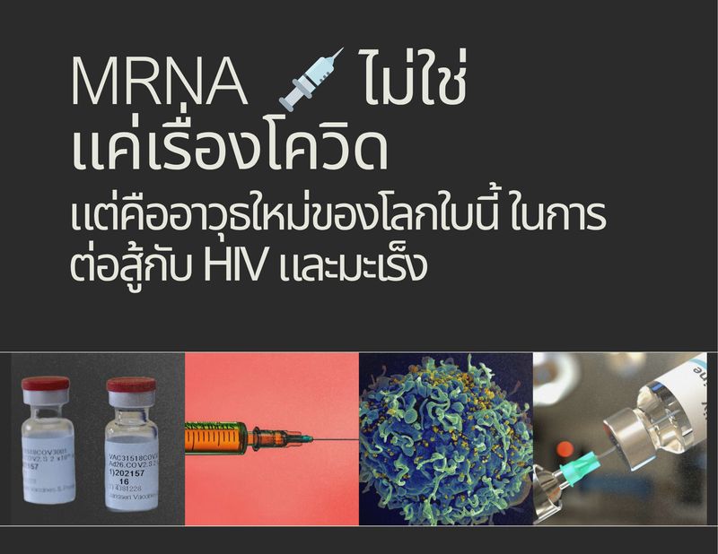 [A Broad vot ] วัคซีน HIV แบบ mRNA แสดงผลลัพธ์น่าพอใจ ในการทดลองระยะแรก 💉🧑‍⚕️🚑