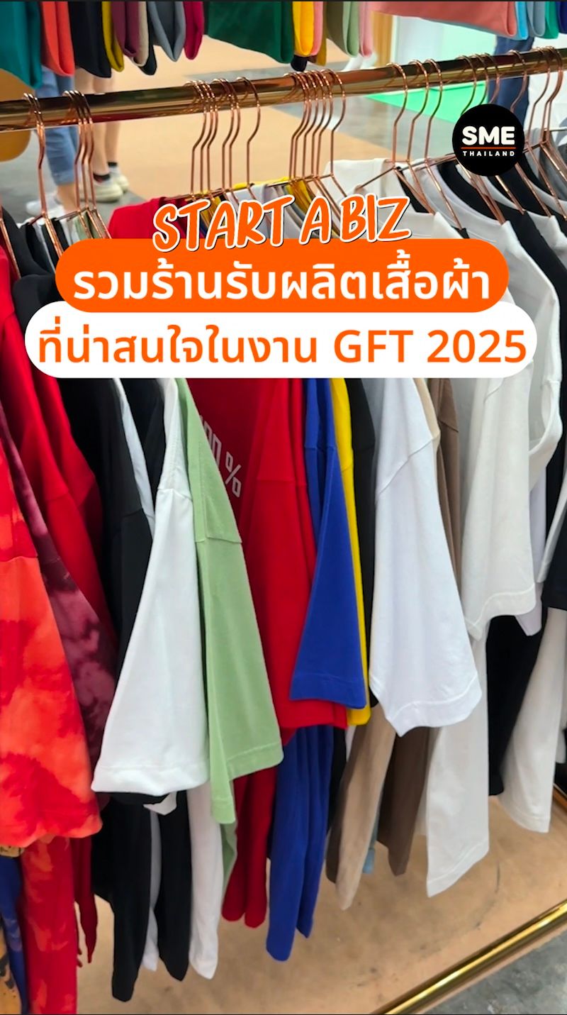 [SME Thailand Online] รวมร้านรับผลิตเสื้อผ้าที่น่าสนใจในงาน GFT 2025 Start A Biz : ใครที่กำลัง ...