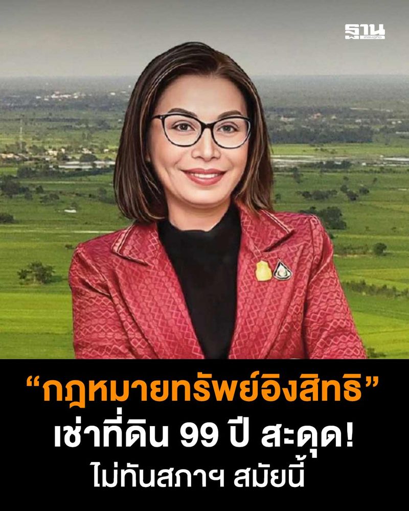 [ฐานเศรษฐกิจ_Thansettakij] “กฎหมายทรัพย์อิงสิทธิ” เช่าที่ดิน 99 ปี สะดุด! ไม่ทันสภาฯ สมัยนี้ การ ...