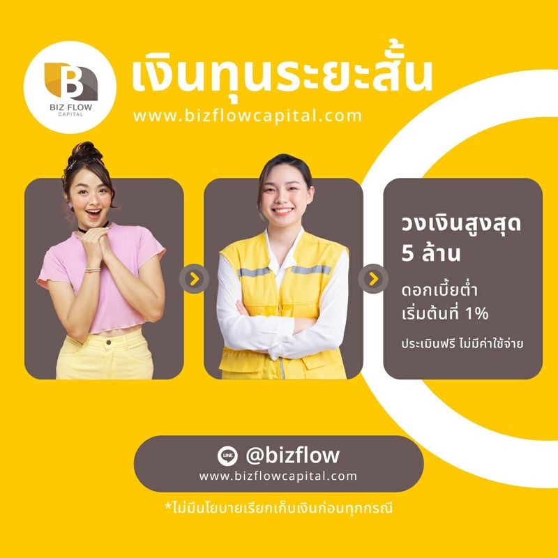 [ฺฺBizflow] สินเชื่อเพื่อปรับสภาพคล่อง สินเชื่อการใช้งานแบบ OD สินเชื่อ SME ผู้ช่วยการเงิน กู้ ...