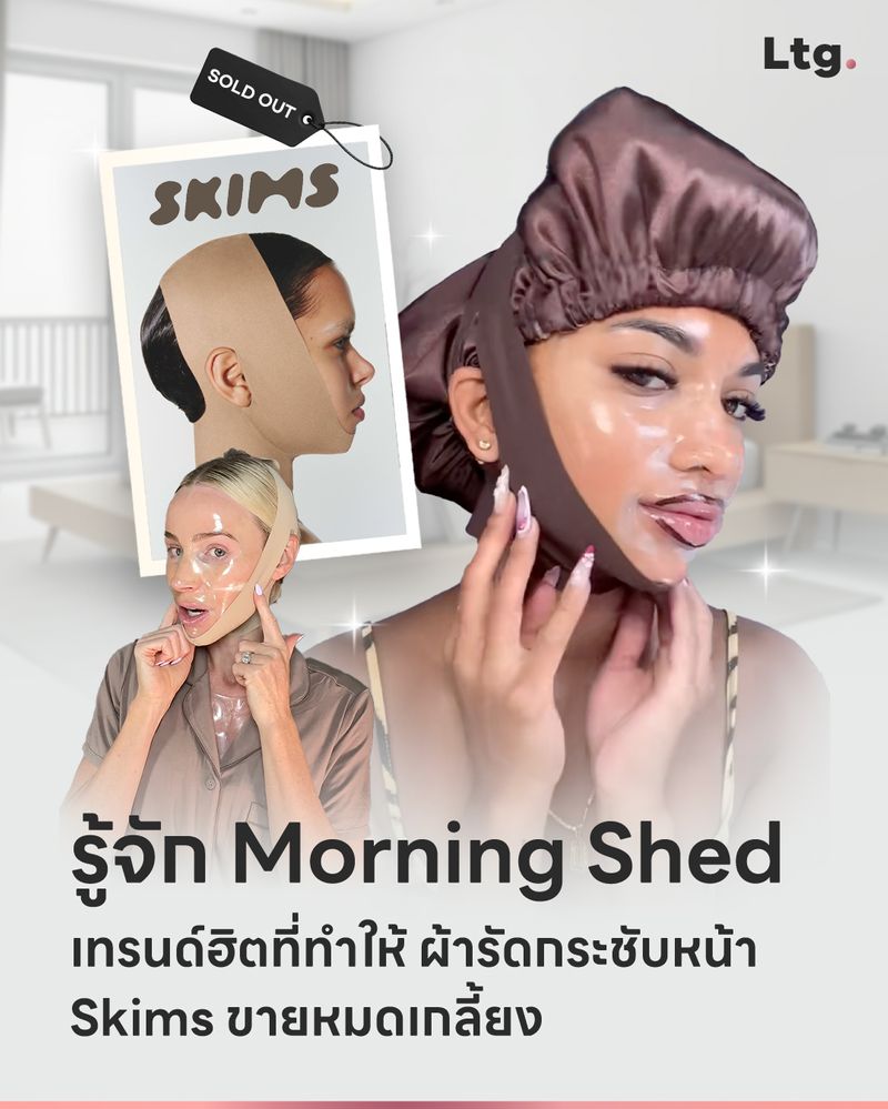 [ลงทุนเกิร์ล] รู้จัก Morning Shed เทรนด์ฮิตที่ทำให้ ผ้ารัดกระชับหน้า ...