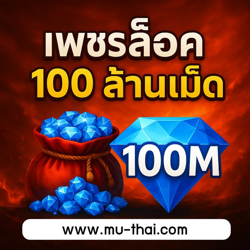 [Mu Origin Thai เกมส์มิวมือถือ] 🔔 Mu OriginTHAI วันนี้แจก "เพชรล็อค 100 ...
