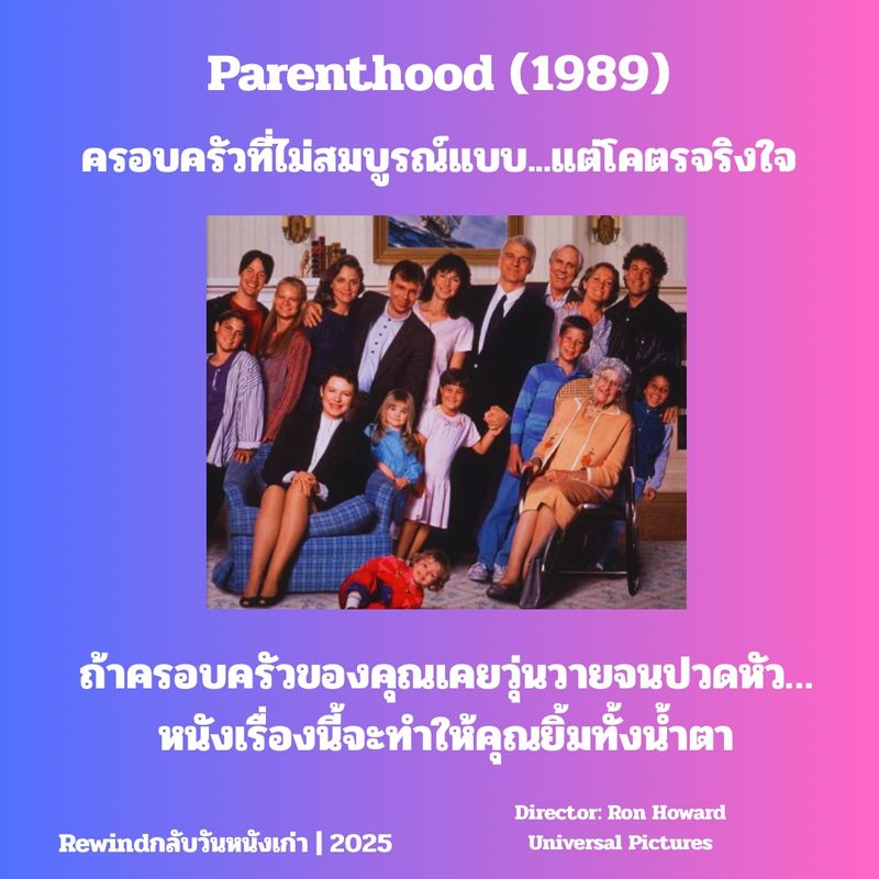 [Rewindกลับวันหนังเก่า] ParentHood | 1989 ครอบครัวที่ไม่สมบูรณ์แบบ แต่โคตรจริงใจ