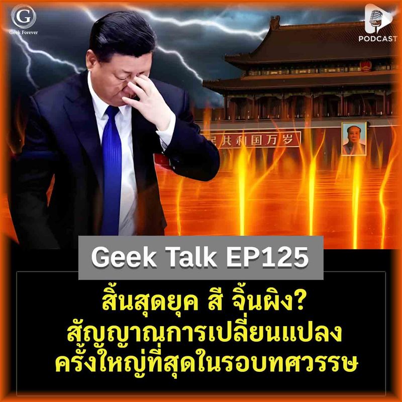 [ด.ดล Blog] สิ้นสุดยุค สี จิ้นผิง? สัญญาณการเปลี่ยนแปลงครั้งใหญ่ที่สุดในรอบทศวรรษ | Geek Talk ...