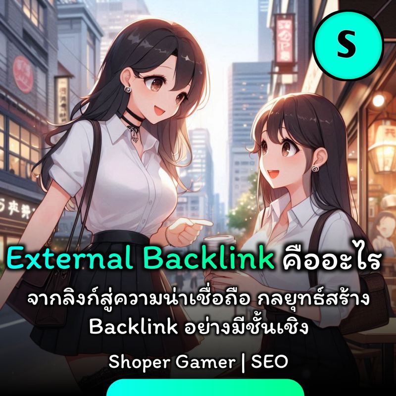 [Shoper Gamer] External Backlink คืออะไร กุญแจสำคัญสู่ความน่าเชื่อถือและอันดับที่ดีขึ้น โดย