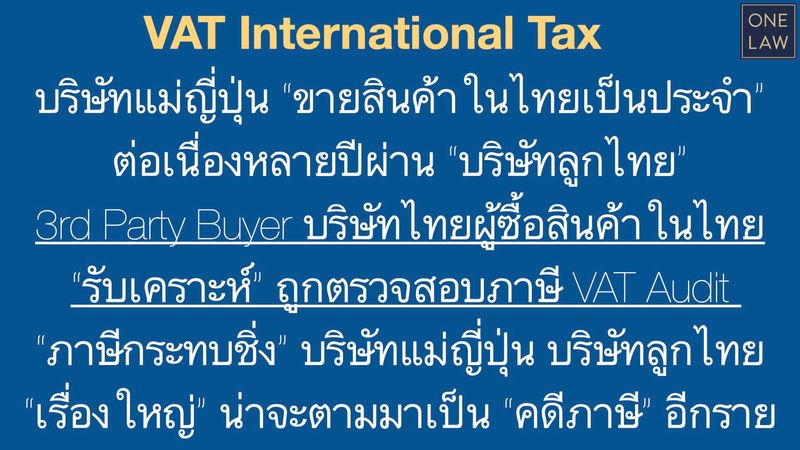 [ONE Law Academy] คดีภาษี VAT Agent: OEM ล่าสุด "อาจ" นำไปสู่ "คดีภาษีใหม่" PE (CIT) Issue ตามมา ...