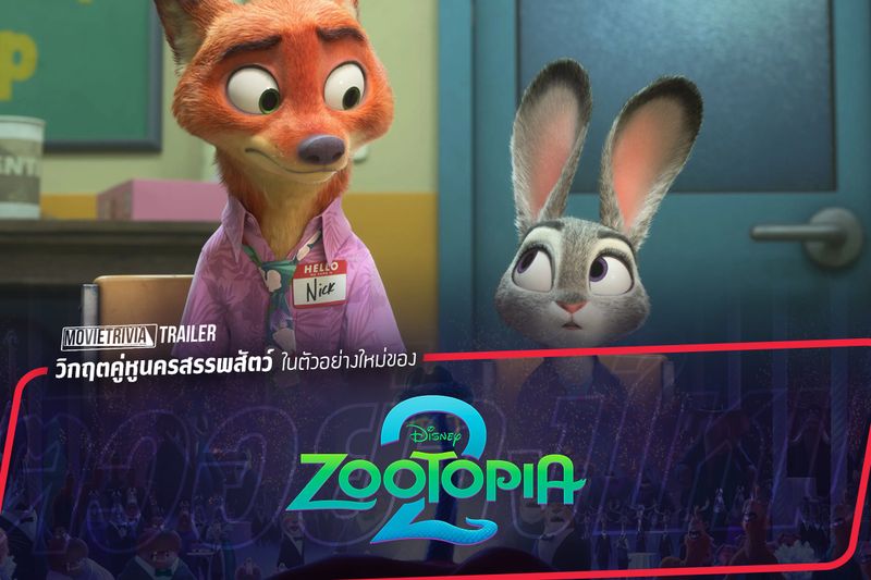 [Movie Trivia] วิกฤตคู่หูนครสรรพสัตว์ ในตัวอย่างใหม่ของแอนิเมชันภาคต่อ ...