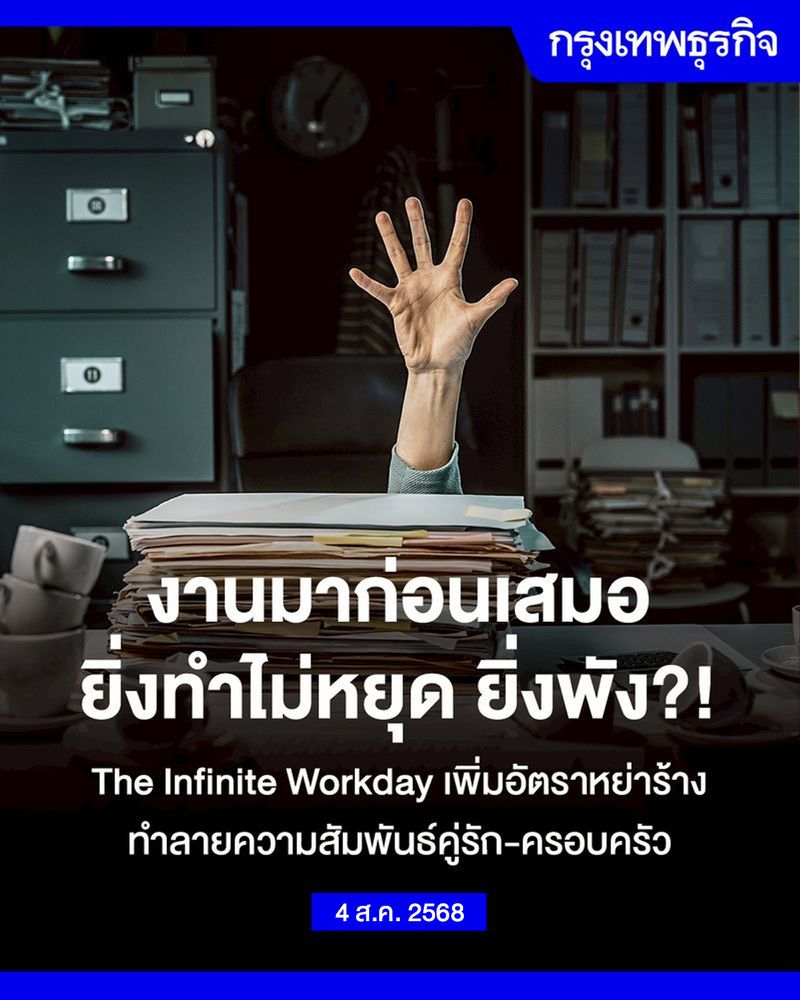 [กรุงเทพธุรกิจ] Infinite Workday การงานล้ำเส้นชีวิต เป็นมือที่ 3 เพิ่ม ...