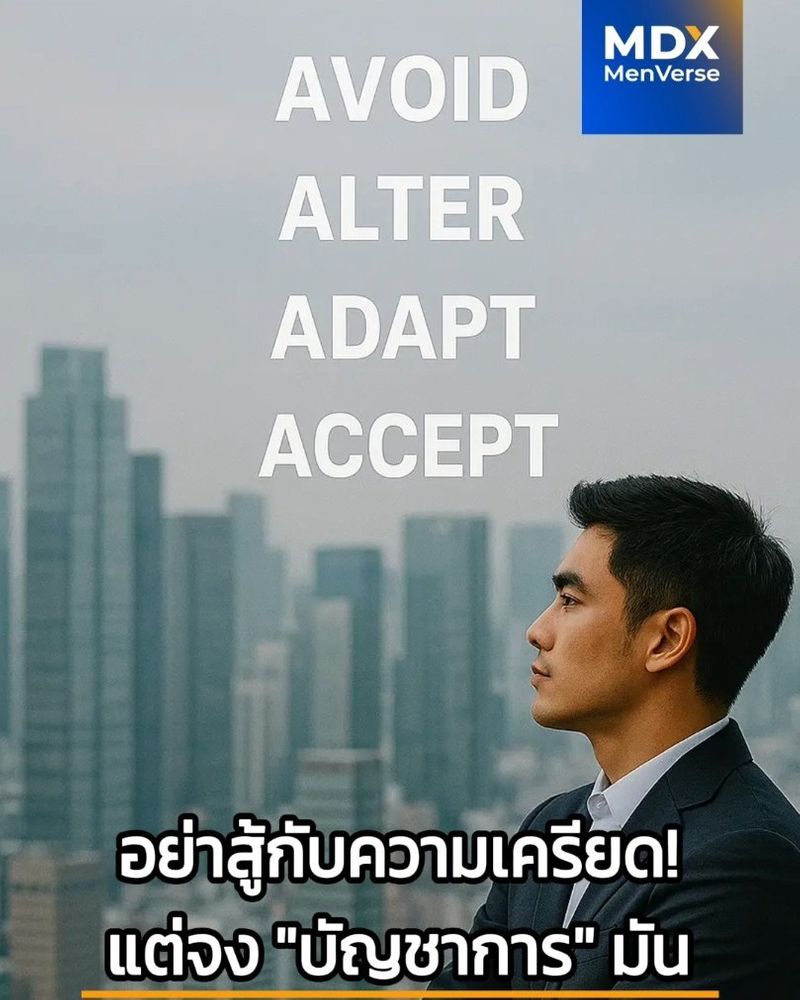 [MDX MenVerse] MDX MenVerse Podcast EP33: อย่าสู้กับความเครียด! แต่จง ‘บัญชาการ’ มัน ความเครียด ...