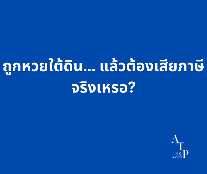 [Anan The Planner] 🚨 หวยใต้ดิน: ถูกรางวัลแล้วต้องเสียภาษีจริงหรือ? เจาะลึกประเด็นที่สรรพากร "อาจ ...