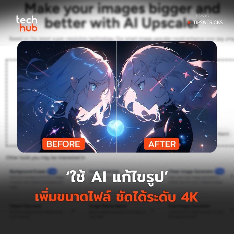 [Techhub] ให้ AI ช่วย เปลี่ยนรูปภาพความละเอียดต่ำให้กลายเป็นภาพที่คมชัดระดับ 4K ด้วย Upscale AI