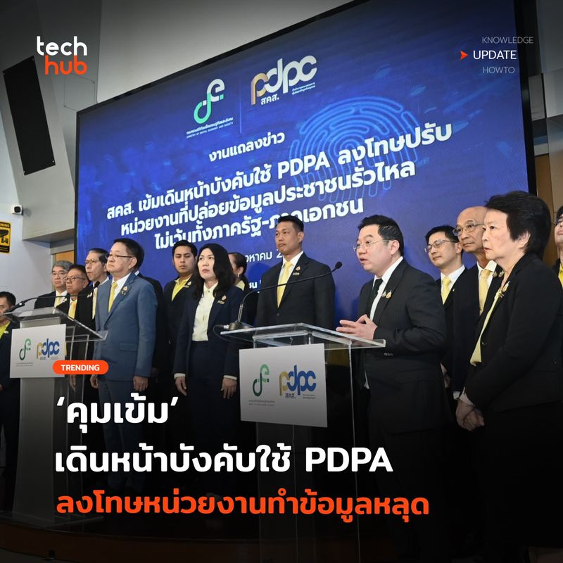[Techhub] บังคับใช้ PDPA สคส.เดินหน้า สั่งปรับหน่วยงานรัฐและเอกชนกว่า 21.5 ล้านบาท ฐานทำข้อมูล ...