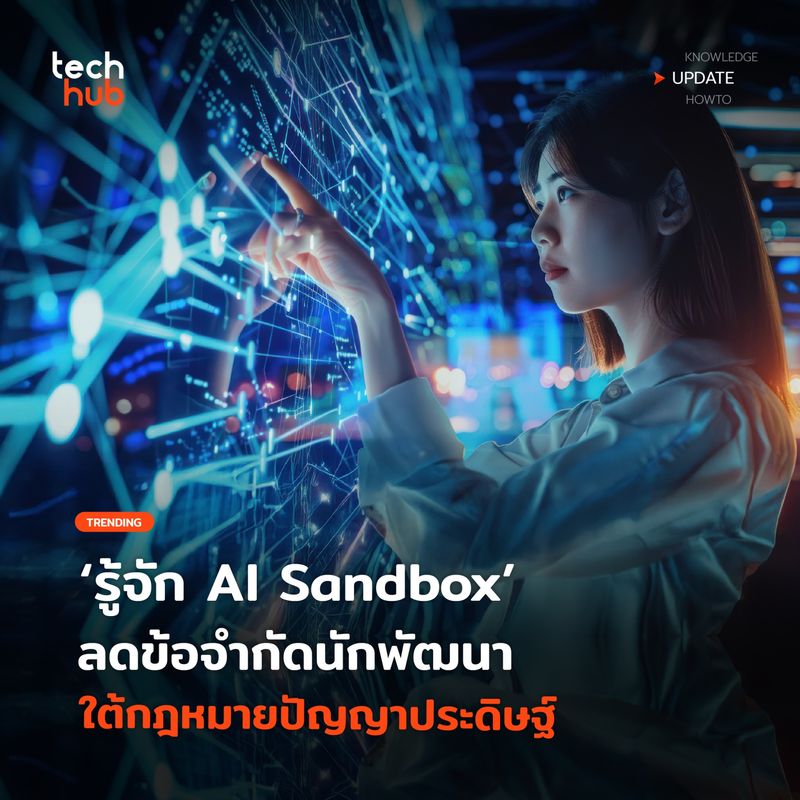 [Techhub] ฝึกได้เต็มที่.. ในยุคที่ ปัญญาประดิษฐ์ (AI) เข้ามามีบทบาทในชีวิตประจำวันมากขึ้นเรื่อยๆ ...