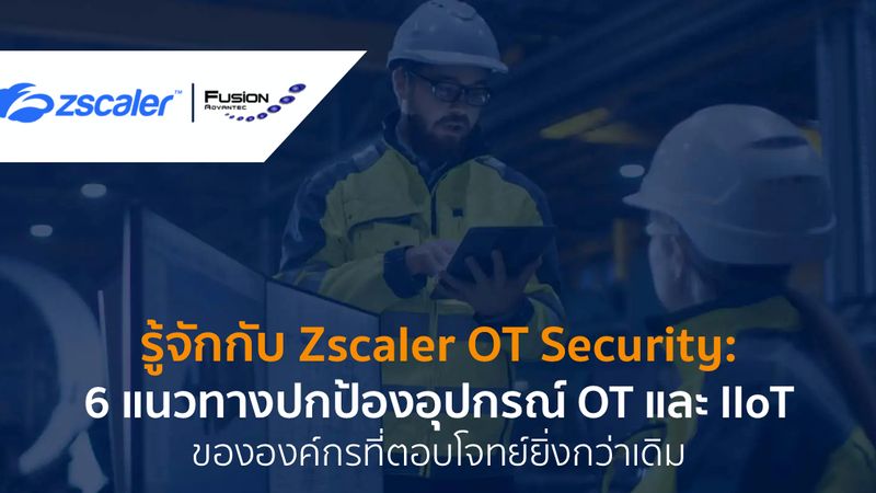 [TechTalkThai] รู้จักกับ Zscaler OT Security: 6 แนวทางปกป้องอุปกรณ์ OT และ IIoT ขององค์กรที่ตอบ ...