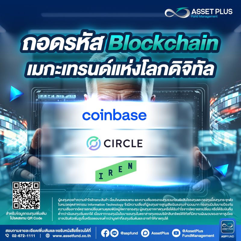 [Asset Plus Fund Management] ถอดรหัส Blockchain เมกะเทรนด์แห่งโลกดิจิทัล ในช่วงไม่กี่ปีที่ผ่านมา ...