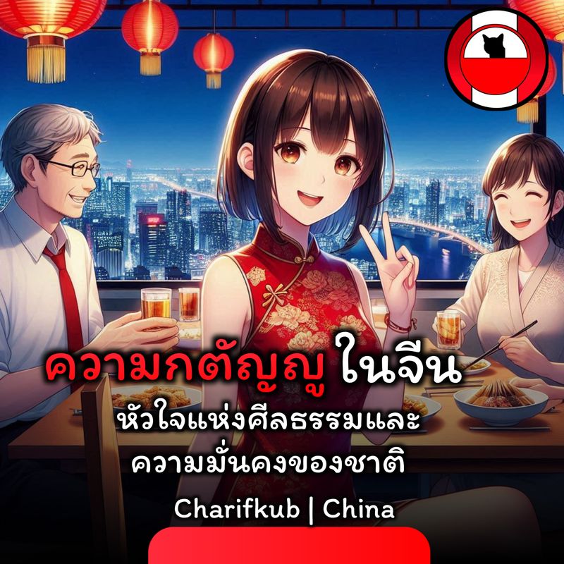 [Charifkub] วัฒนธรรมความกตัญญูในประเทศจีน โดย