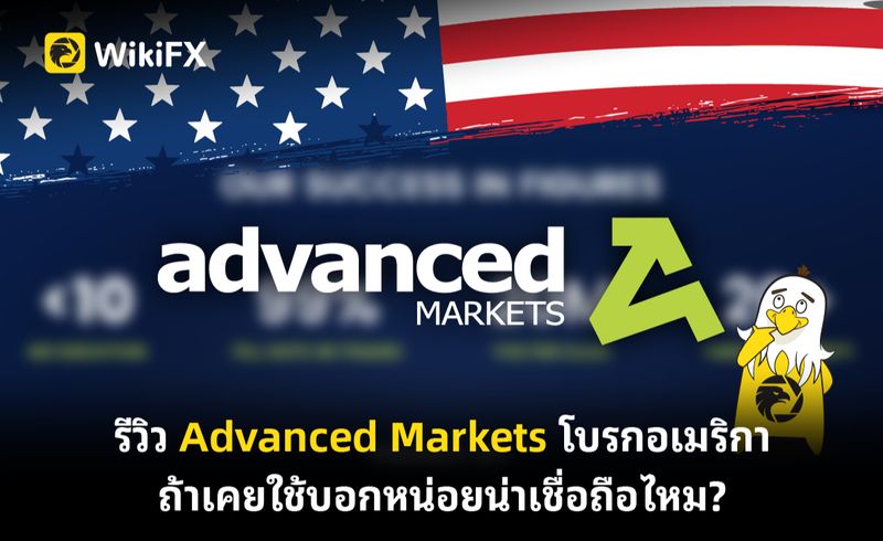 [WikiFX.TH] รีวิว Advanced Markets โบรกอเมริกา ถ้าเคยใช้บอกหน่อยน่าเชื่อถือไหม? https://www ...