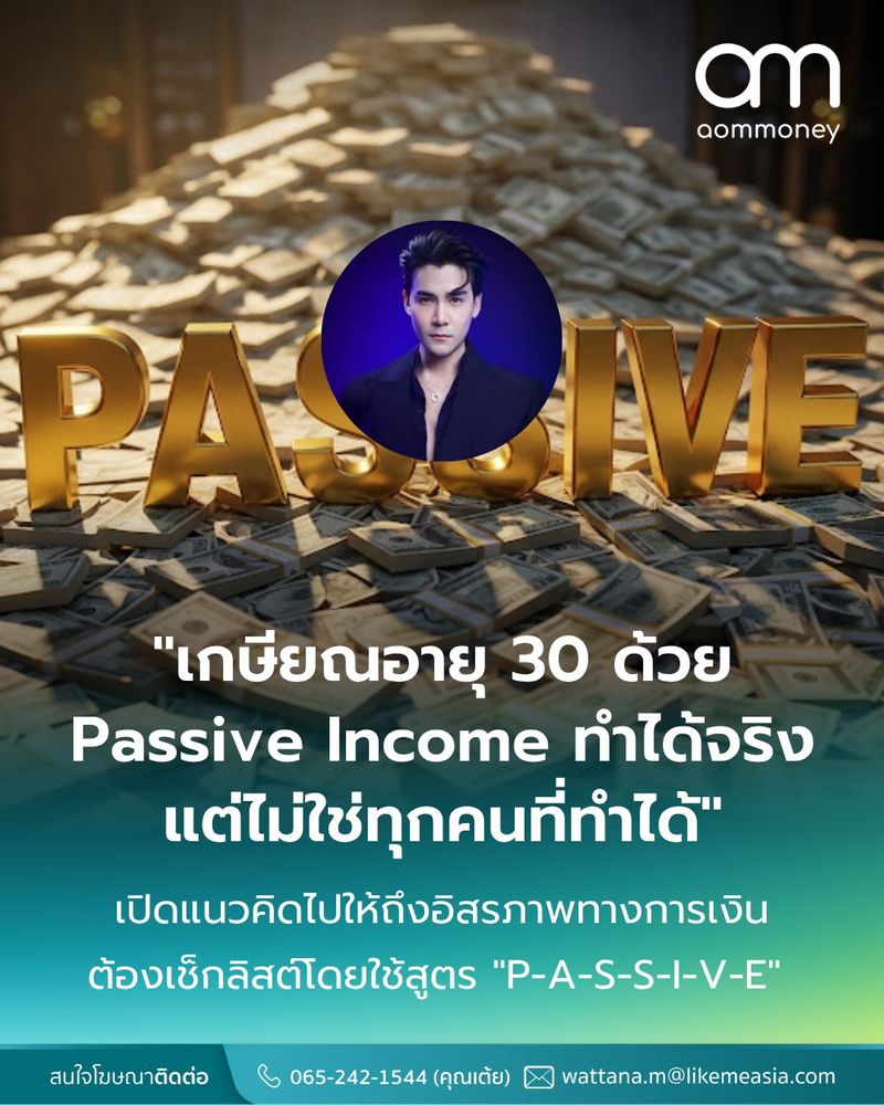 [aomMONEY] "เกษียณอายุ 30 ด้วย Passive Income ทำได้จริง แต่ไม่ใช่ทุกคนที่ทำได้" เปิดแนวคิดไปให้ ...