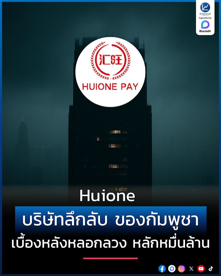 [ลงทุนแมน] Huione บริษัทลึกลับ ของกัมพูชา เบื้องหลัง การหลอกลวง หลัก ...