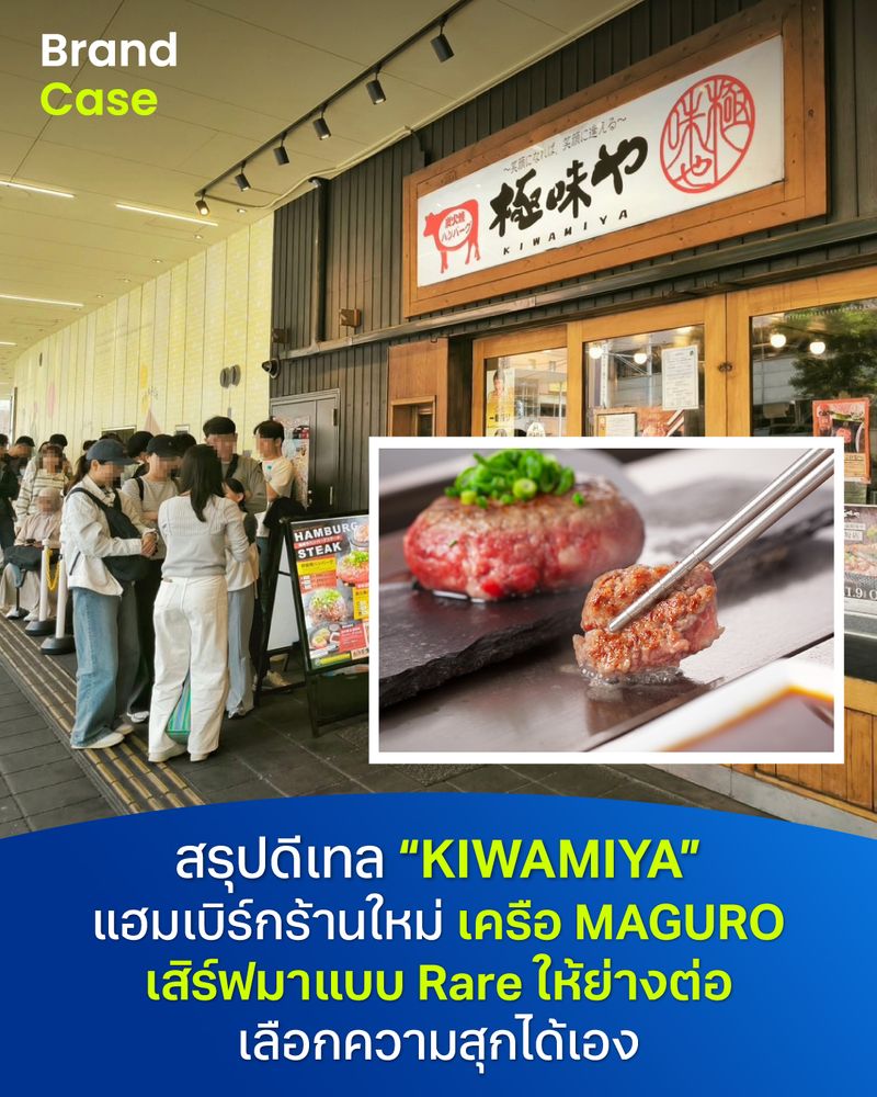 [BrandCase] สรุปดีเทล “KIWAMIYA” แฮมเบิร์กร้านใหม่ เครือ MAGURO เสิร์ฟ ...