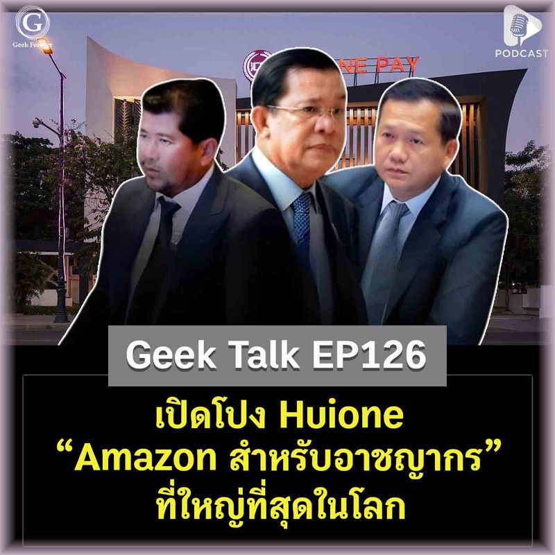 [ด.ดล Blog] เปิดโปง Huione กับฉายา “Amazon สำหรับอาชญากร” ที่ใหญ่ที่สุดในโลก | Geek Talk EP126 ...