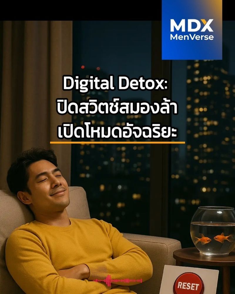 [MDX MenVerse] MDX MenVerse Podcast EP34: สมาธิสั้นกว่าปลาทอง? ได้เวลารีบูตสมอง สมาธิสั้นกว่าปลา ...