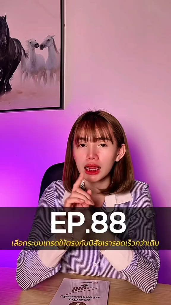 [โค้ชน้องแป้ง.com] EP.88 เลือกระบบเทรดให้ตรงกับนิสัยเรารอดเร็วกว่าเดิม #โค้ชน้องแป้งเทรดทองคํา🏆 ...