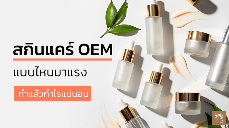 [Wise Plus Grow – สร้างแบรนด์ความงามแบบมืออาชีพ] เทรนด์สกินแคร์ OEM 2025 โอกาสทองธุรกิจความงาม ...