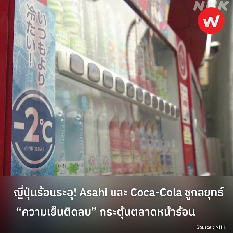 [WABIZ รู้รอบทิศ ธุรกิจญี่ปุ่น] ญี่ปุ่นร้อนระอุ! Asahi และ Coca-Cola ชู ...