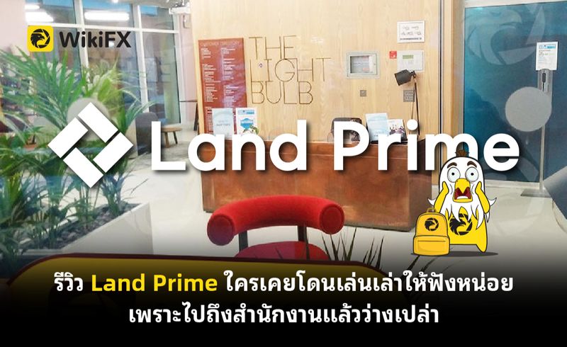 [WikiFX.TH] รีวิว Land Prime ใครเคยโดนเล่นเล่าให้ฟังหน่อย เพราะไปถึงสำนักงานแล้วว่างเปล่า https ...